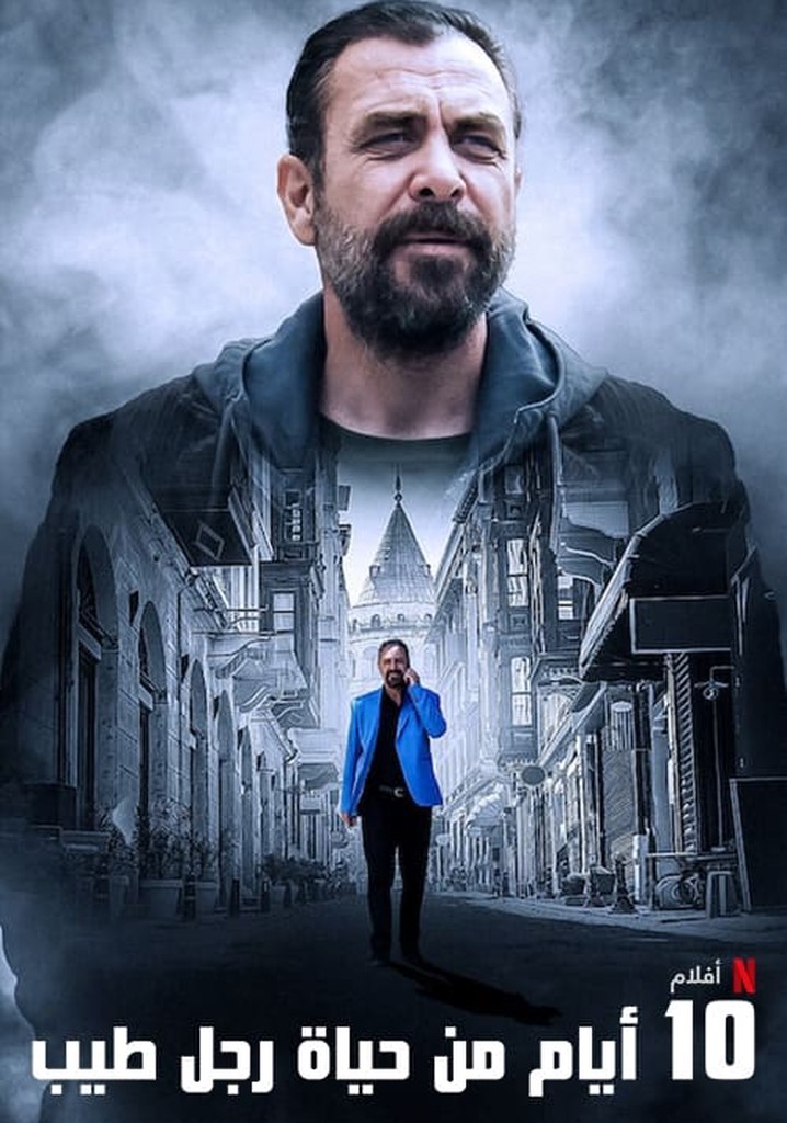 ‫İyi Adamın 10 Günü - فيلم: شاهدوا بالبث أونلاين
