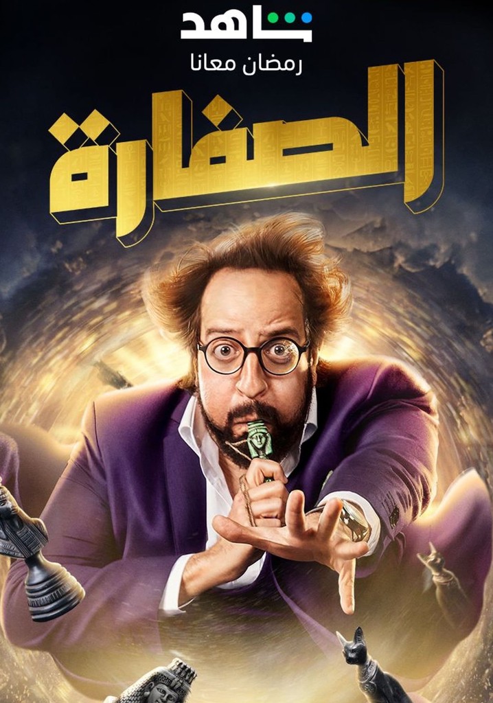 ‫الصفارة - شاهدوا مسلسل بالبث أونلاين