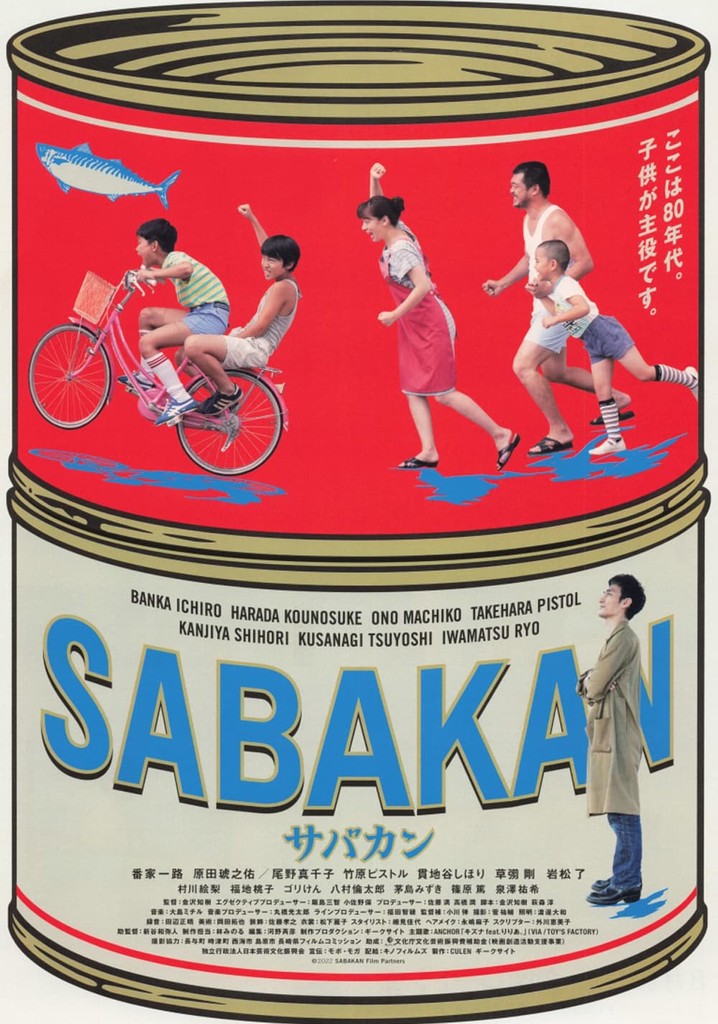 サバカン SABAKAN 映画 動画配信 ネット 視聴