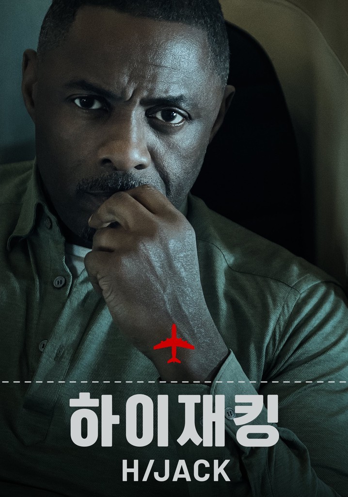 '하이재킹' - Hijack 스트리밍 보기