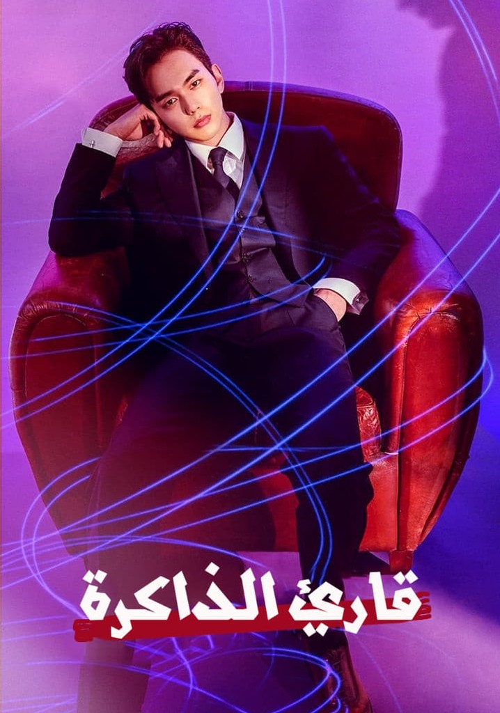 ‫Memorist - شاهدوا مسلسل بالبث أونلاين