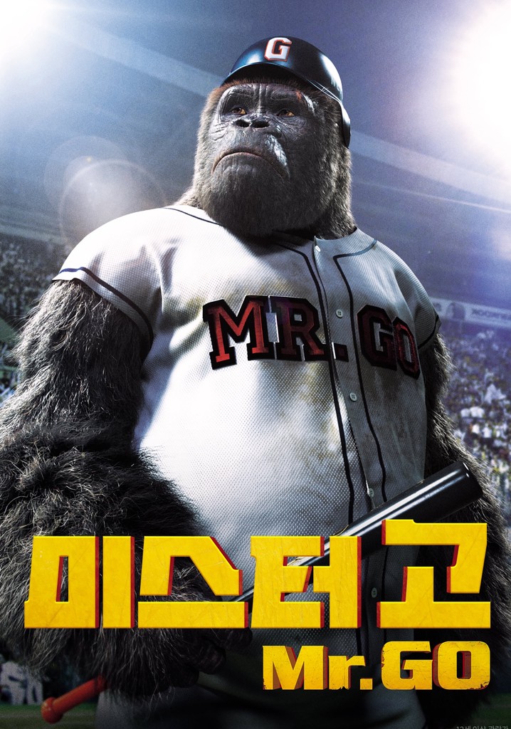 미스터 고 영화 스트리밍으로 볼 수 있는 곳