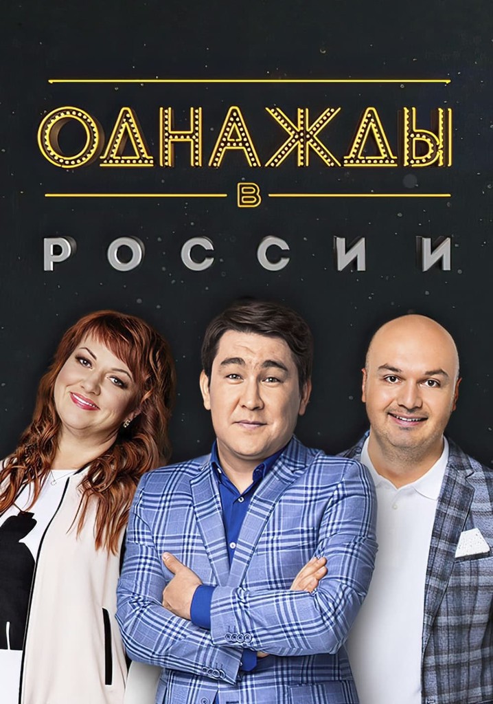 Однажды в России Сезон 9 - все серии онлайн