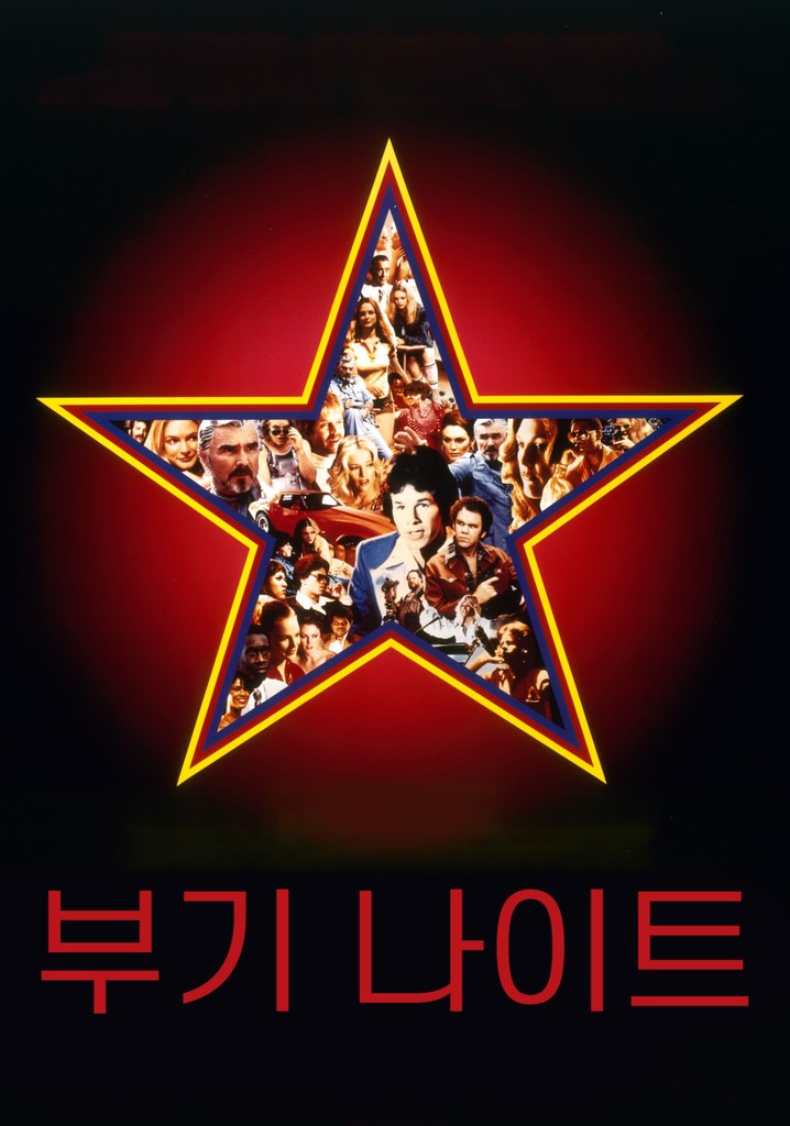 부기 나이트 영화 스트리밍으로 볼 수 있는 곳