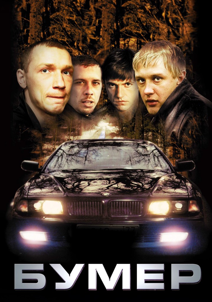 Бумер - где смотреть онлайн