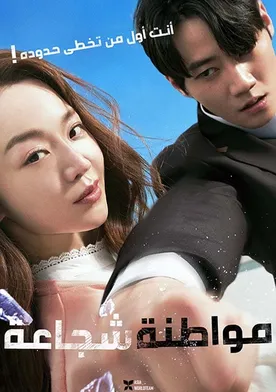 ‫Brave Citizen - فيلم: شاهدوا بالبث أونلاين