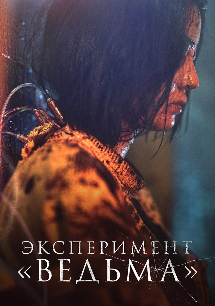 Ведьма 2 - где смотреть онлайн