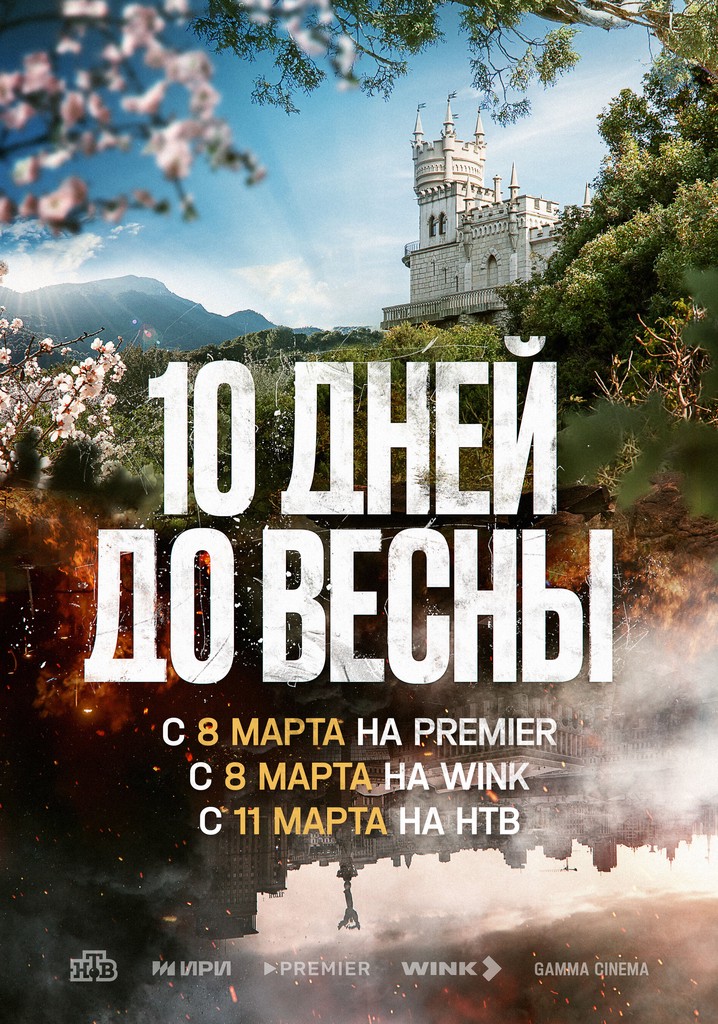 10 дней до весны - смотреть сериал онлайн
