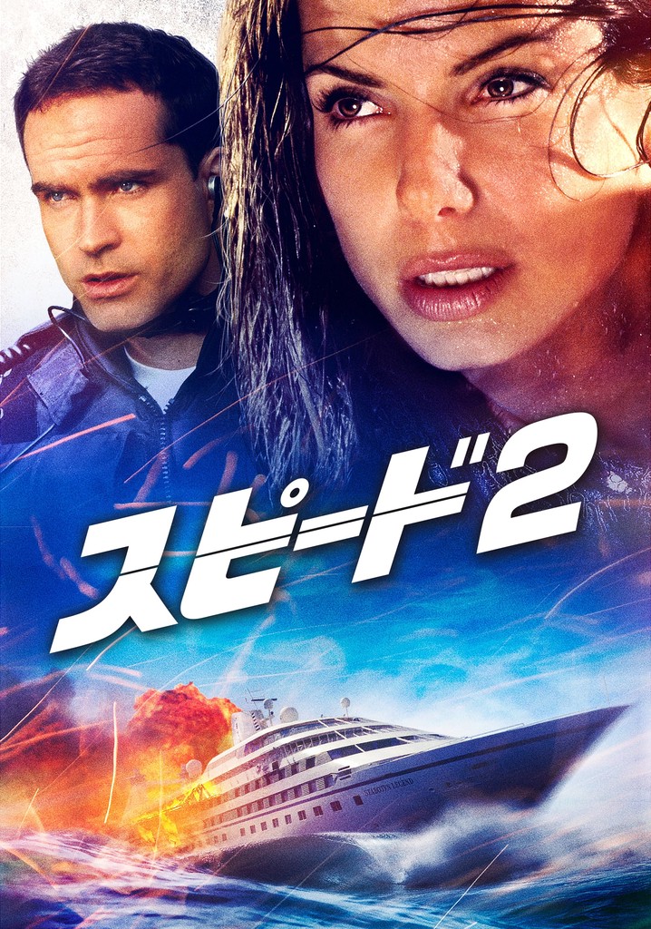 スピード2 映画 動画配信 オンライン 視聴