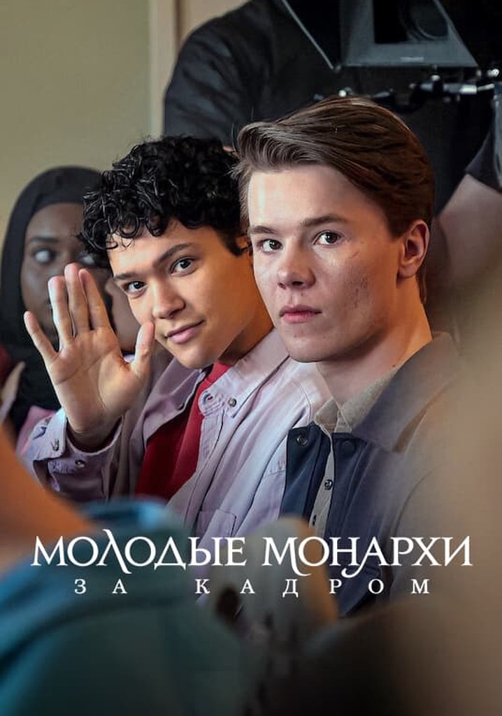 Молодые монархи. За кадром - где смотреть онлайн
