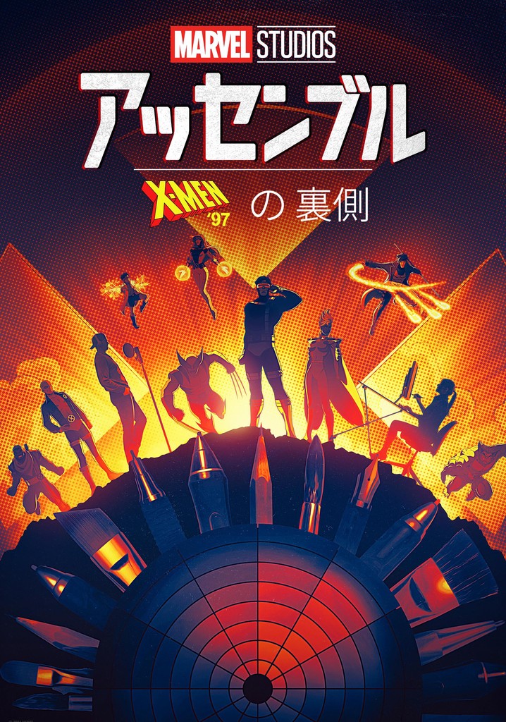 アッセンブル：X-Men '97の裏側 映画 動画配信