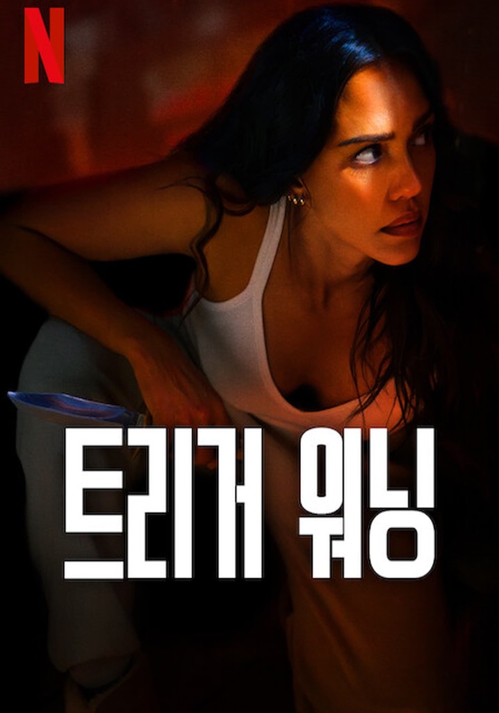트리거 (Trigger, 2010) 영화 정보