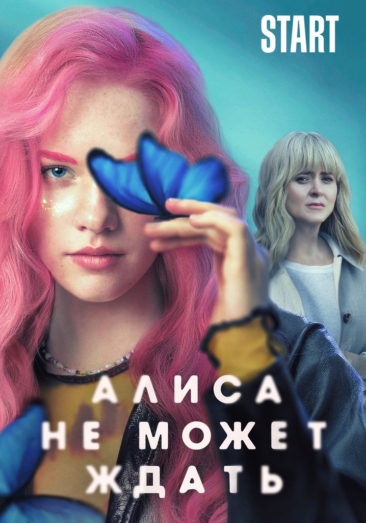 Алиса не может ждать - смотреть сериал онлайн
