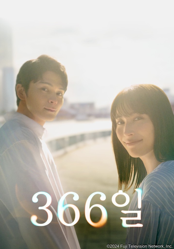 366일 스트리밍으로 볼 수 있는 곳