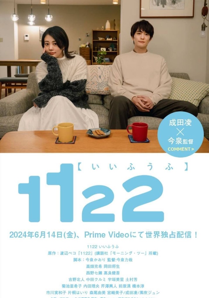 1122 いいふうふシーズン 1 - フル動画を動画配信で視聴！