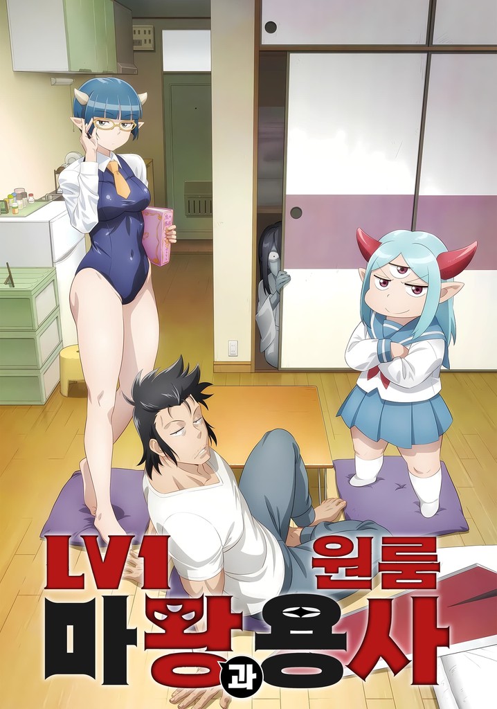 Lv1 마왕과 원룸 용사 스트리밍으로 보기