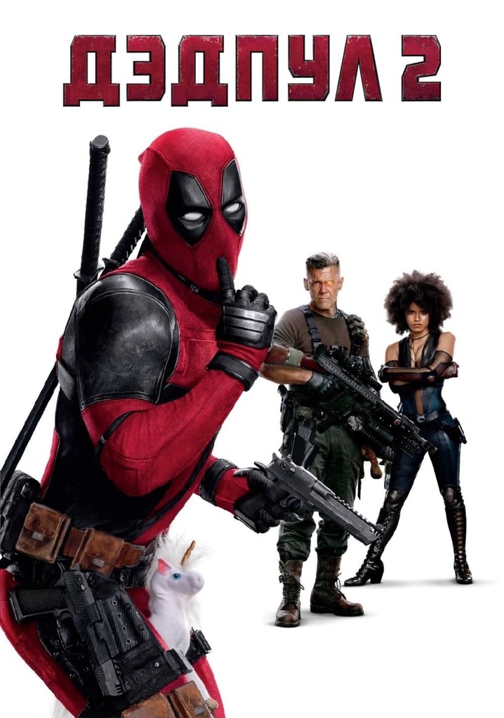 Дэдпул 2 - где смотреть онлайн