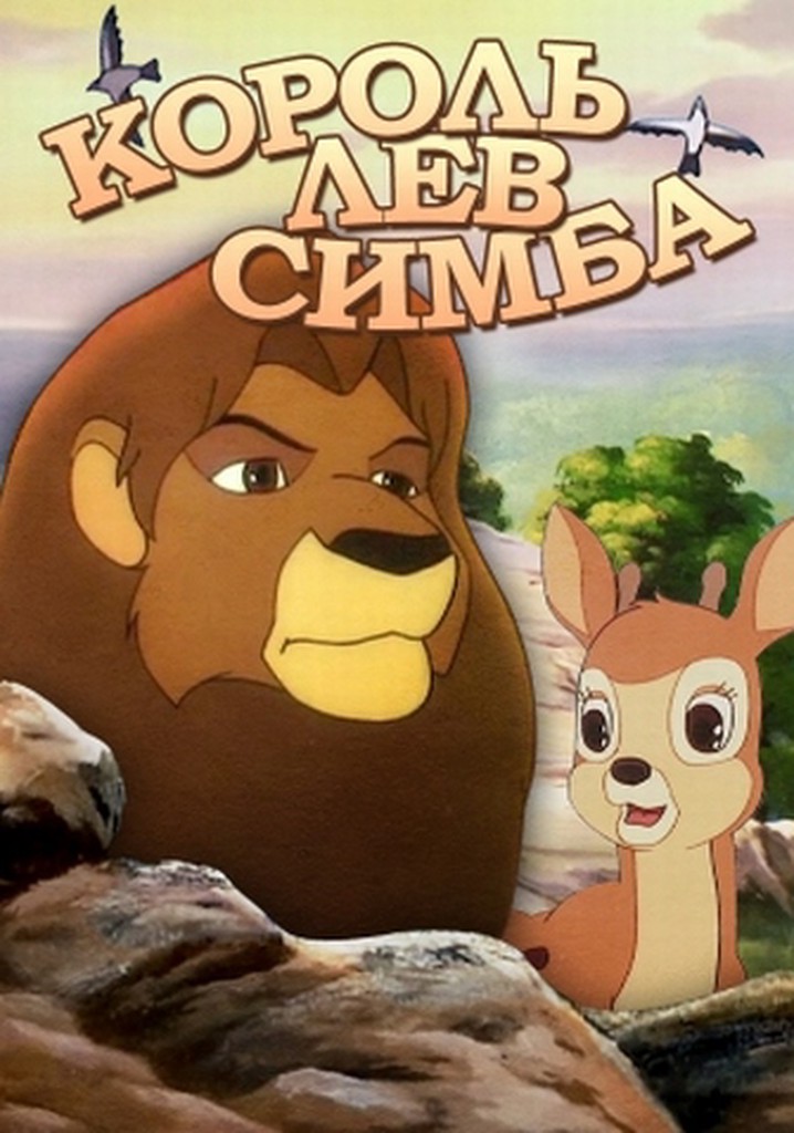 Simba: The King Lion - streaming tv series online