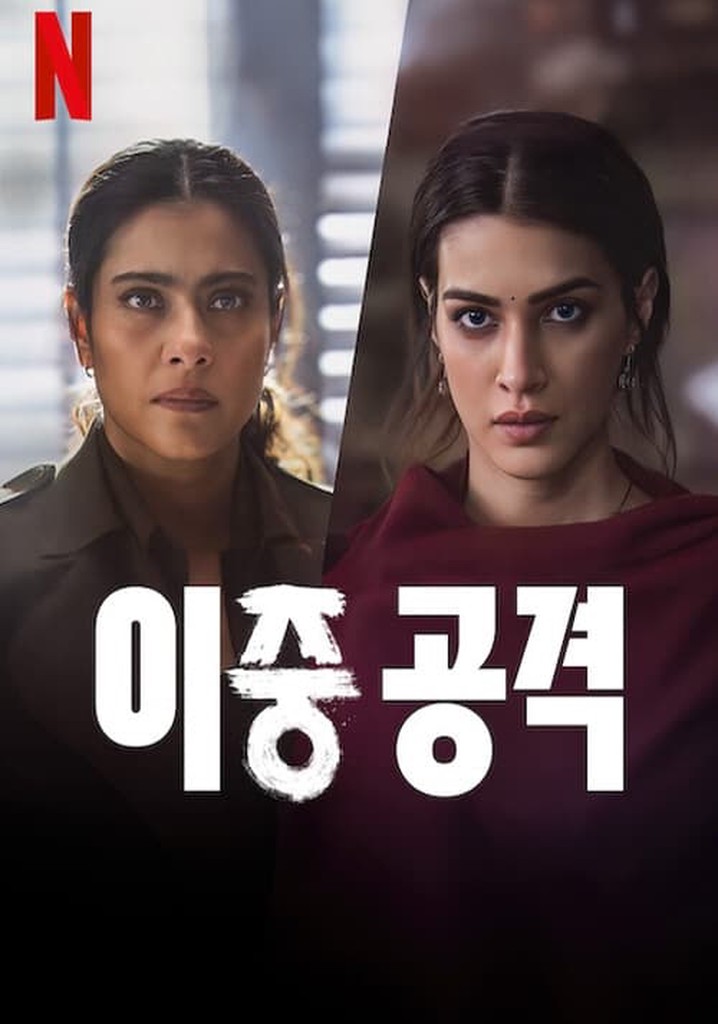 이중 공격 영화 스트리밍으로 볼 수 있는 곳