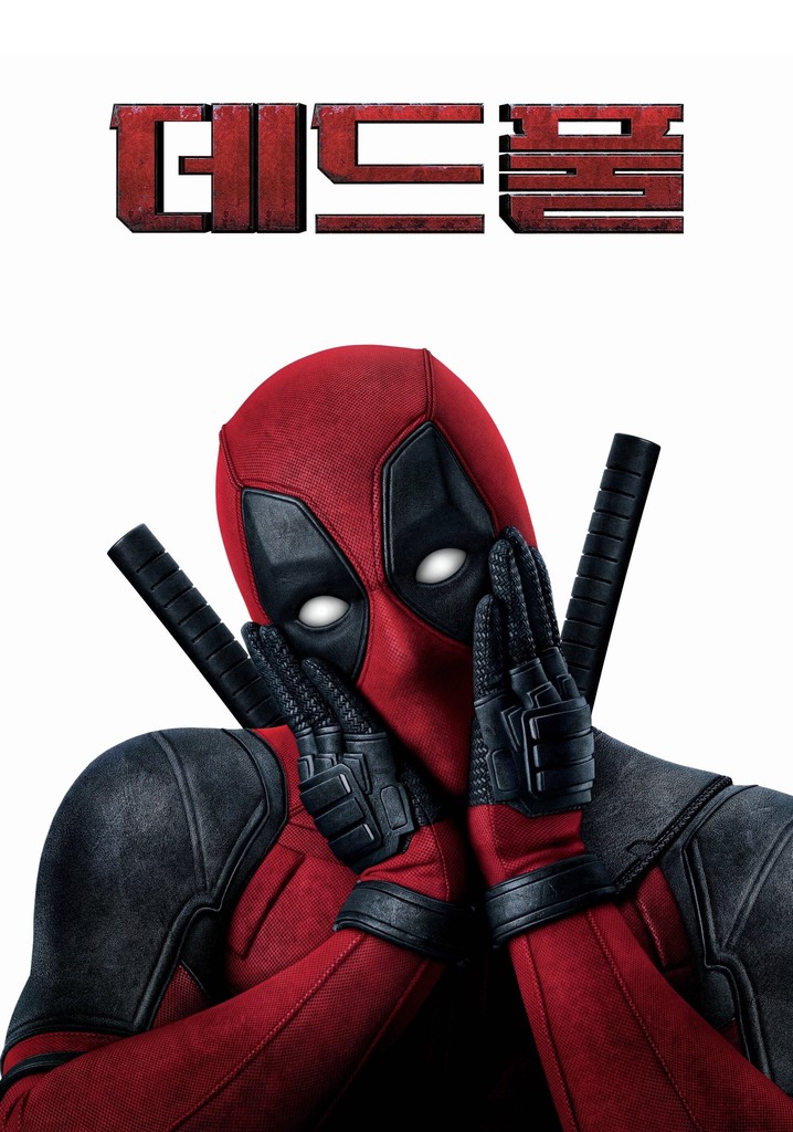 데드풀 영화 스트리밍으로 볼 수 있는 곳