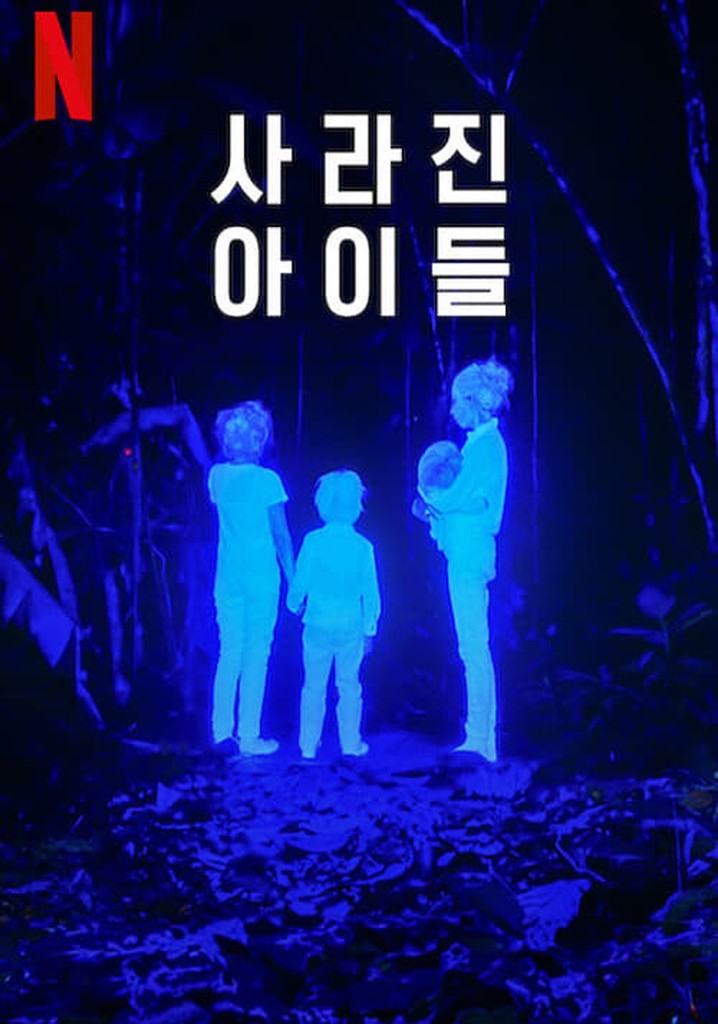 사라진 아이들 영화 스트리밍으로 볼 수 있는 곳