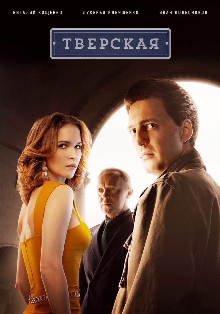 Тверская - смотреть сериал онлайн