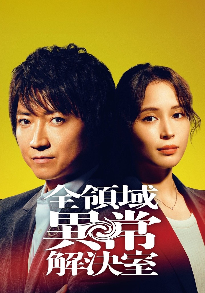 全領域異常解決室 TV ドラマ 動画配信 オンライン 視聴