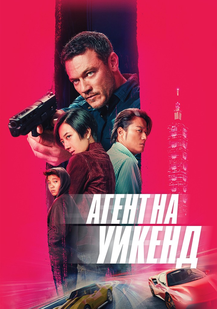 Агент на уикенд - где смотреть онлайн