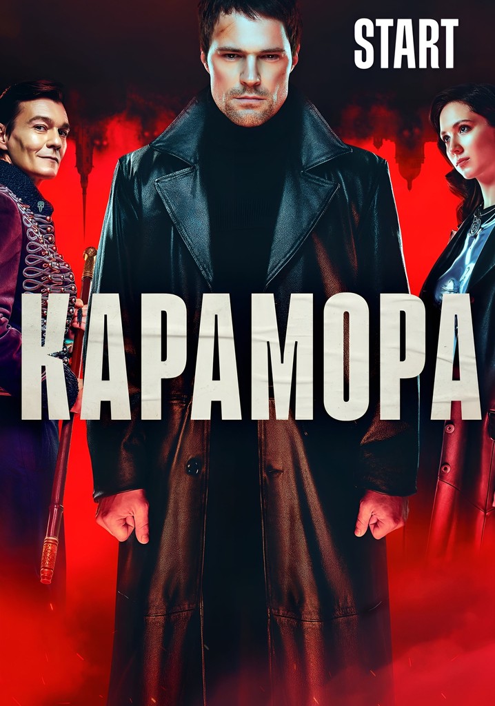 Карамора - смотреть сериал онлайн