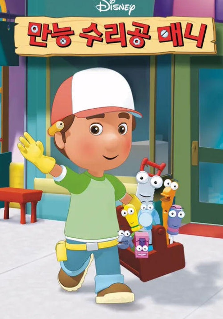 만능 수리공 매니 시즌 1 - 전체 에피소드 스트리밍으로 보기