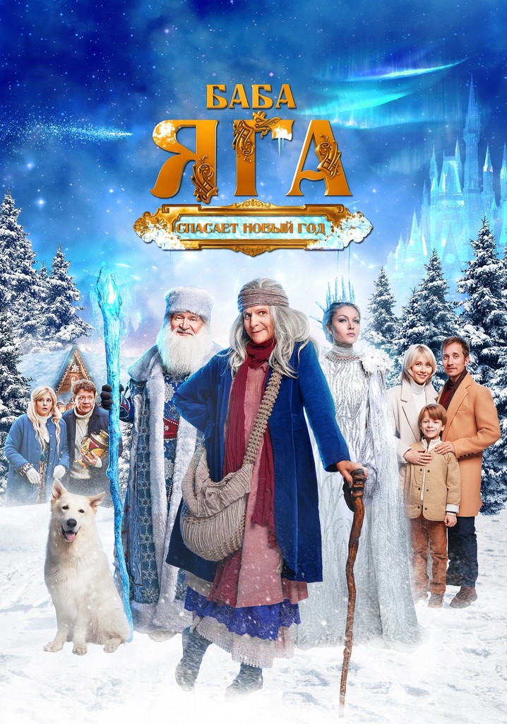 Баба Яга спасает Новый год - где смотреть онлайн