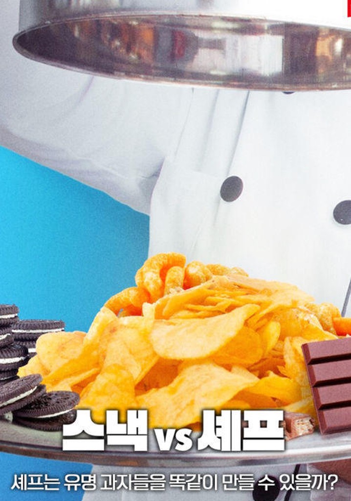 스낵 vs 셰프 스트리밍으로 보는 곳