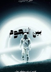 ‫Interstellar - فيلم: أين يمكن مشاهدته بالبث أونلاين