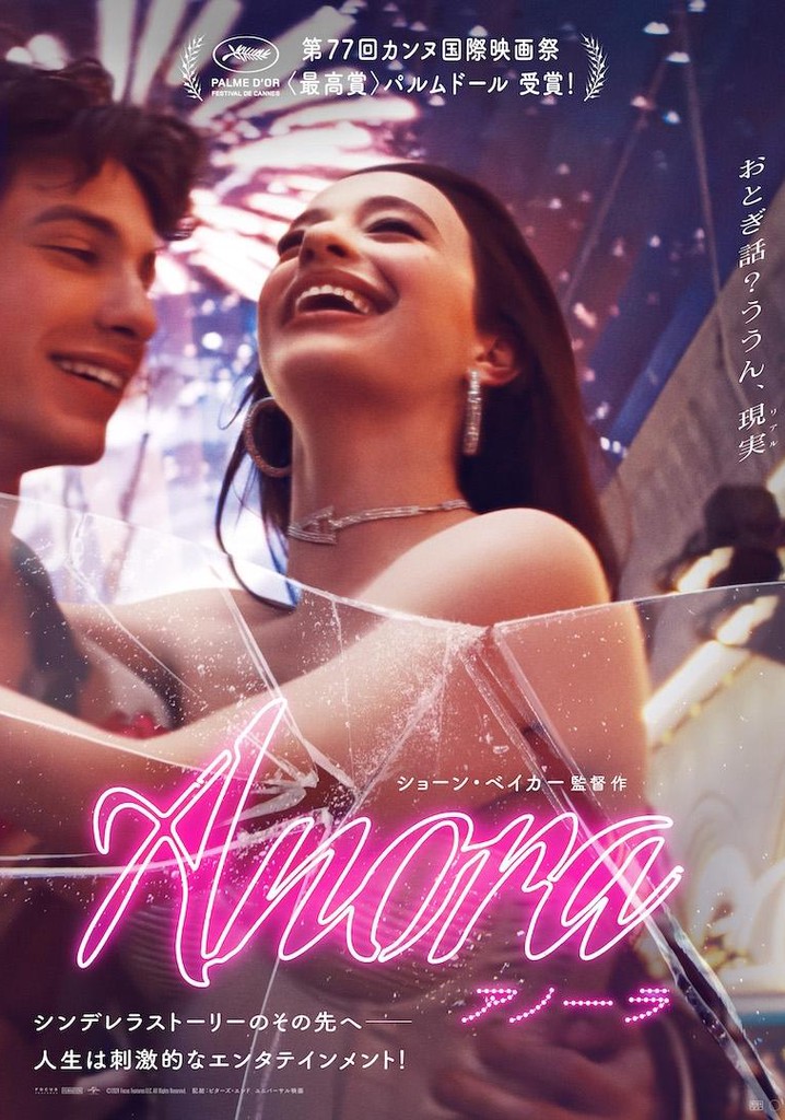ANORA アノーラ 映画 動画配信 ネット 視聴
