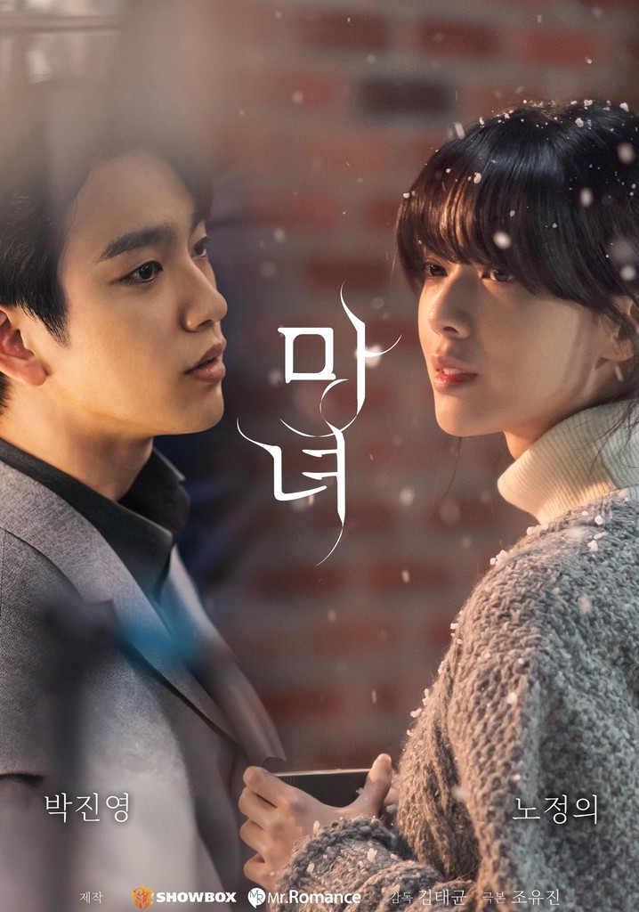 마녀 스트리밍으로 볼 수 있는 곳