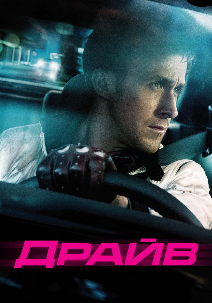 Драйв - где смотреть онлайн