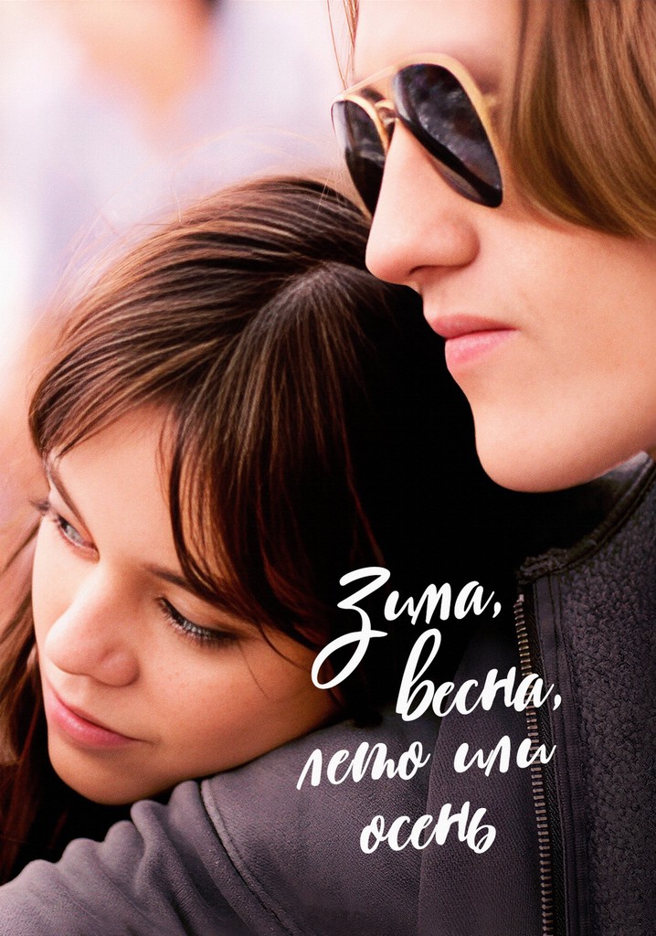 Зима, весна, лето или осень - где смотреть онлайн
