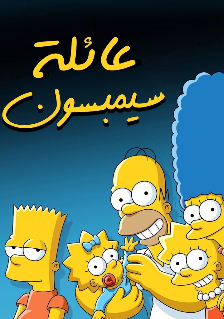 ‫آل سيمبسون - شاهدوا مسلسل بالبث أونلاين