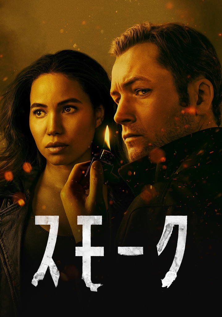 スモークドラマ 動画配信 オンライン 視聴 テレビ番組