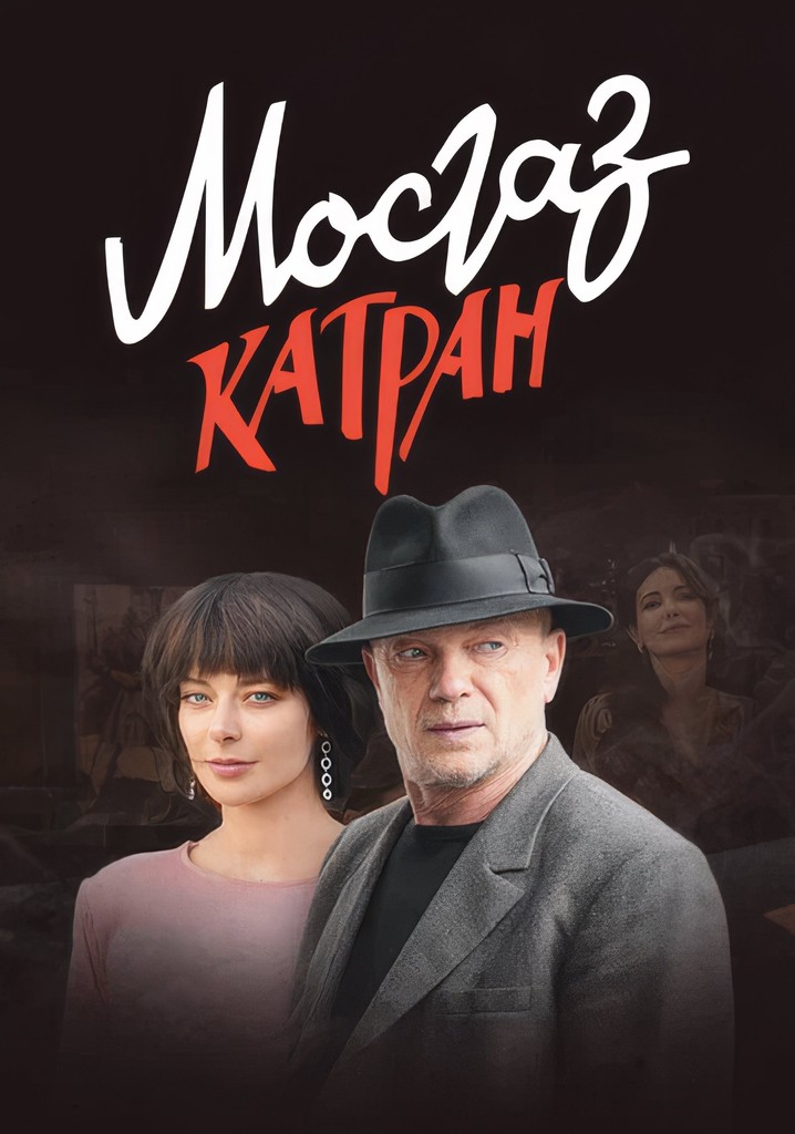 МосГаз Сезон 7 - все серии онлайн