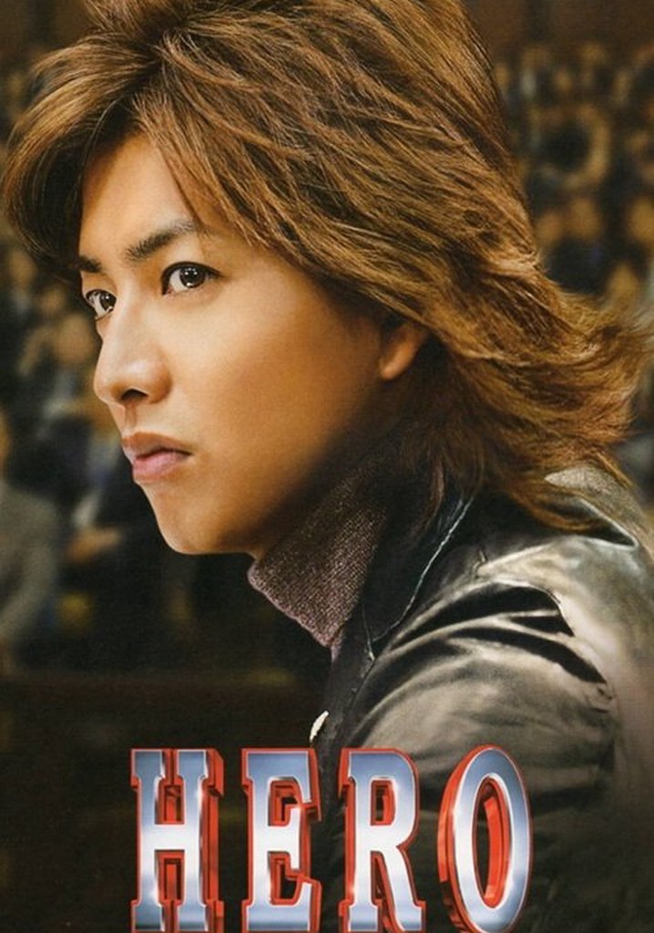 HEROドラマ 動画配信 オンライン 視聴 テレビ番組