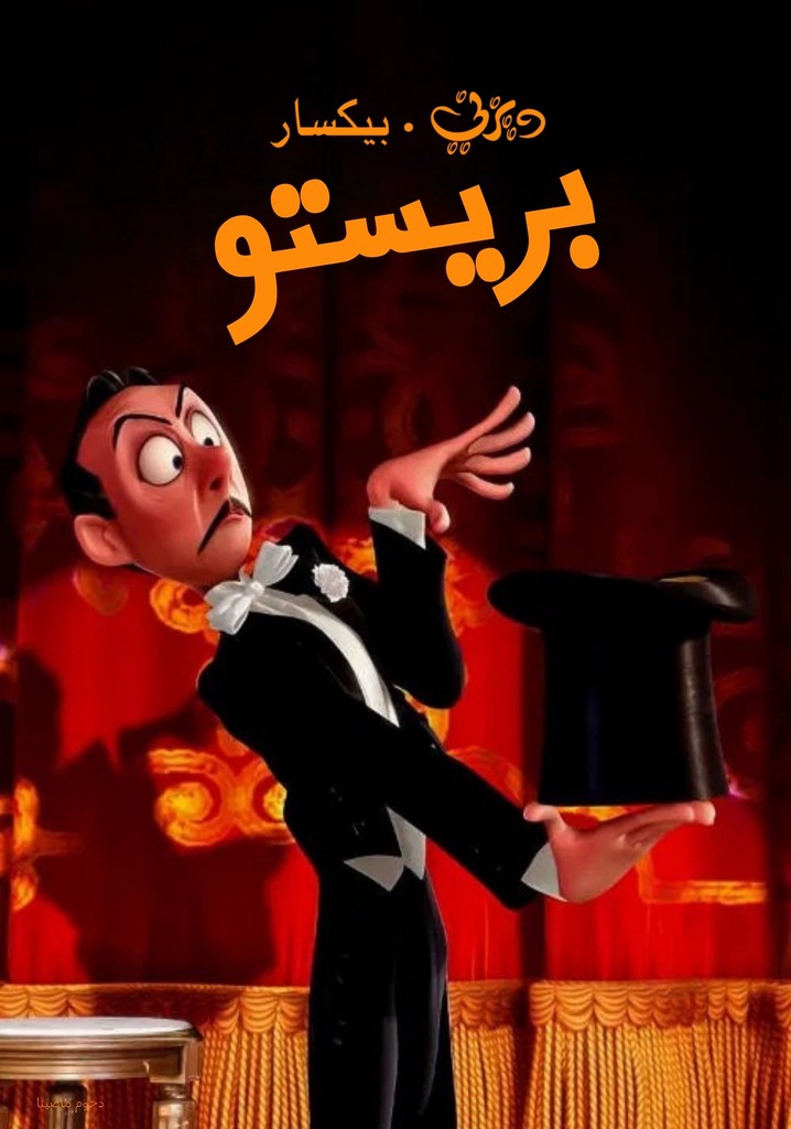 ‫بريستو - فيلم: أين يمكن مشاهدته بالبث أونلاين