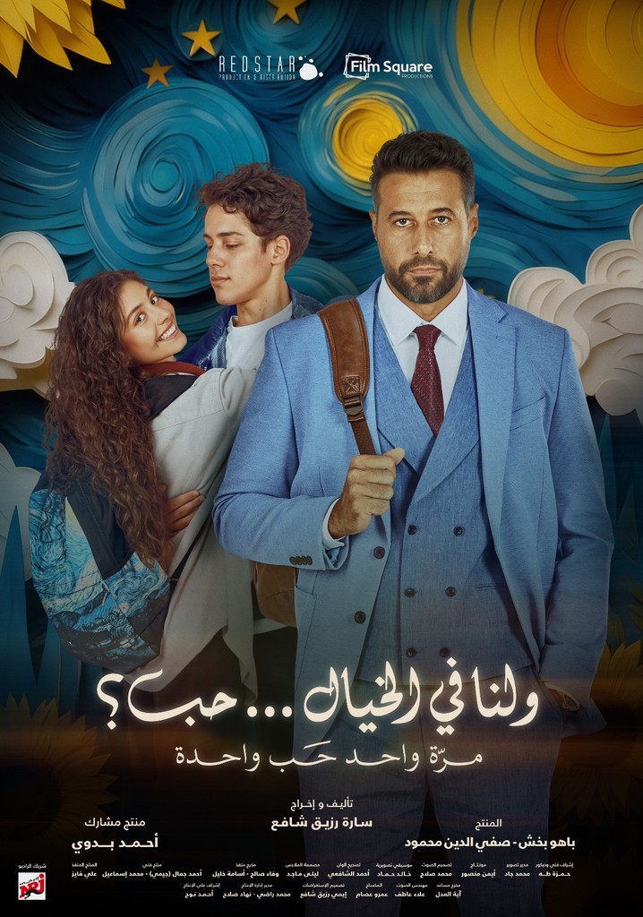 ‫Wa Lana Fel Khayal Hob - فيلم: شاهدوا بالبث أونلاين