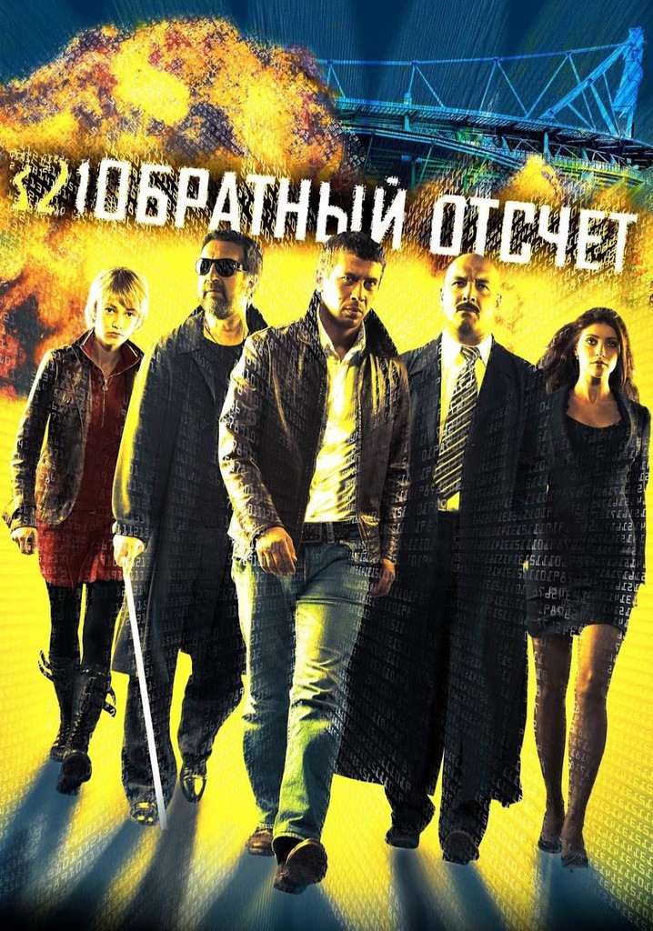 Обратный отсчет - где смотреть онлайн