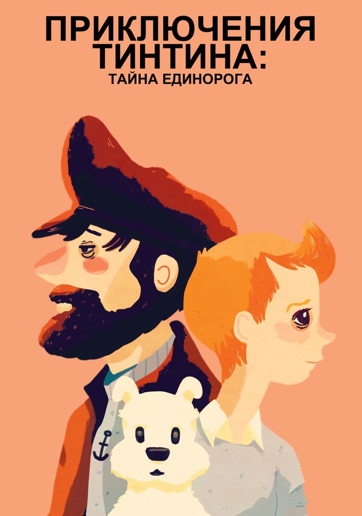 Приключения Тинтина: Тайна Единорога - онлайн