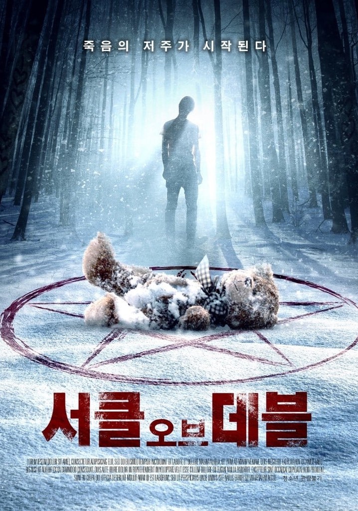 서클 오브 데블 영화 스트리밍으로 볼 수 있는 곳