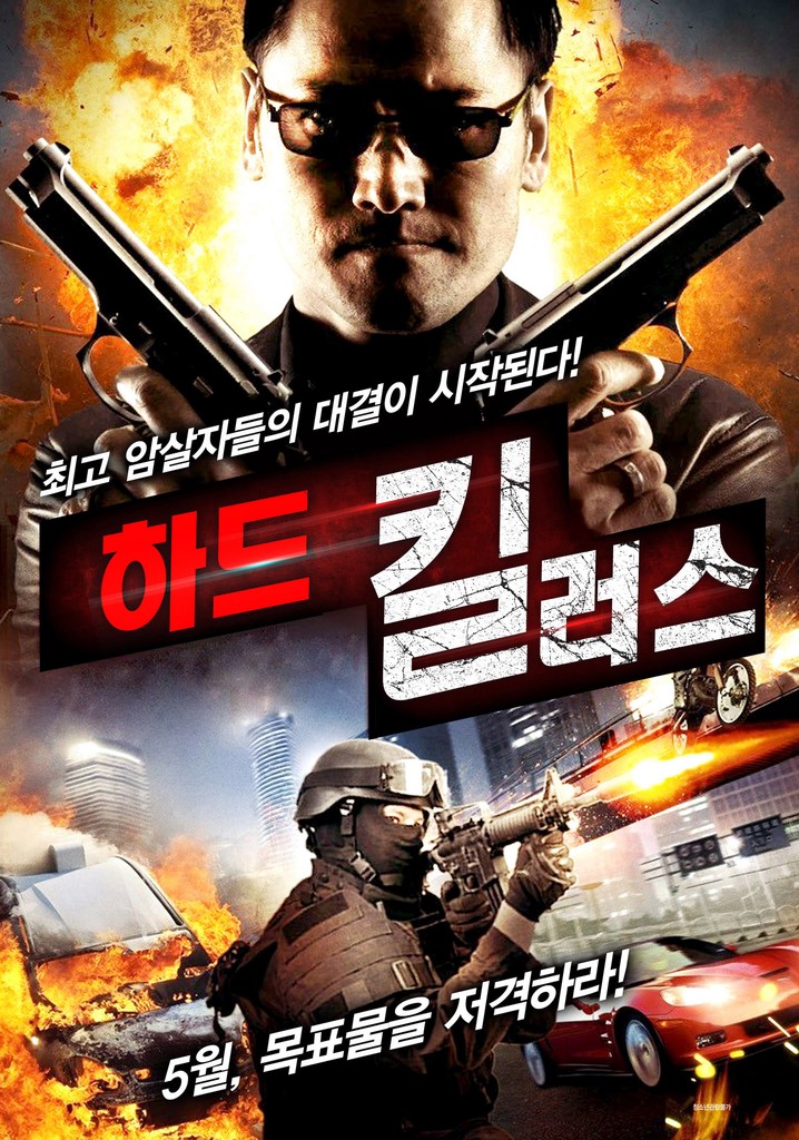 킬러스 (Killers, 2014) 영화 정보