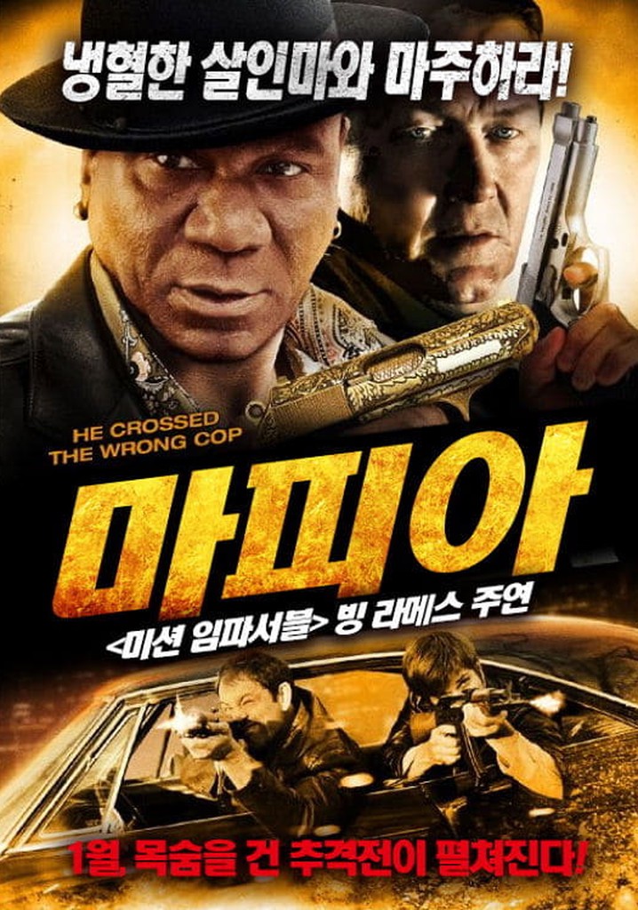 마피아 영화 스트리밍으로 볼 수 있는 곳