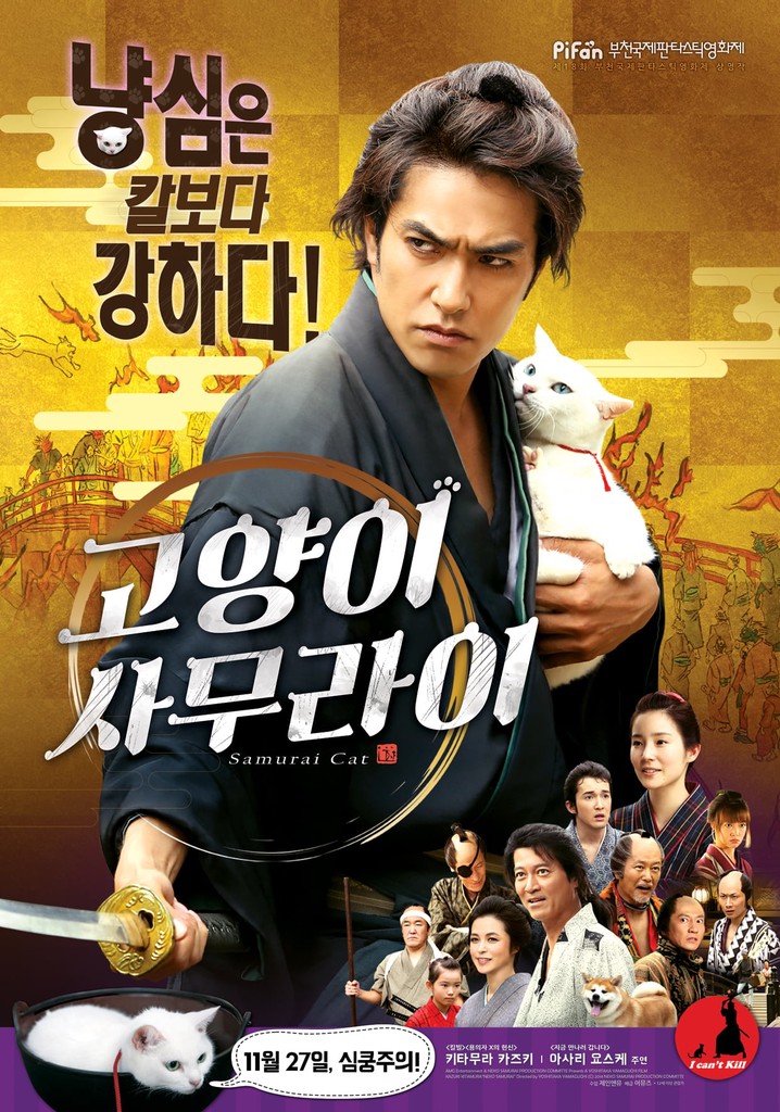 고양이 사무라이 영화 스트리밍으로 볼 수 있는 곳