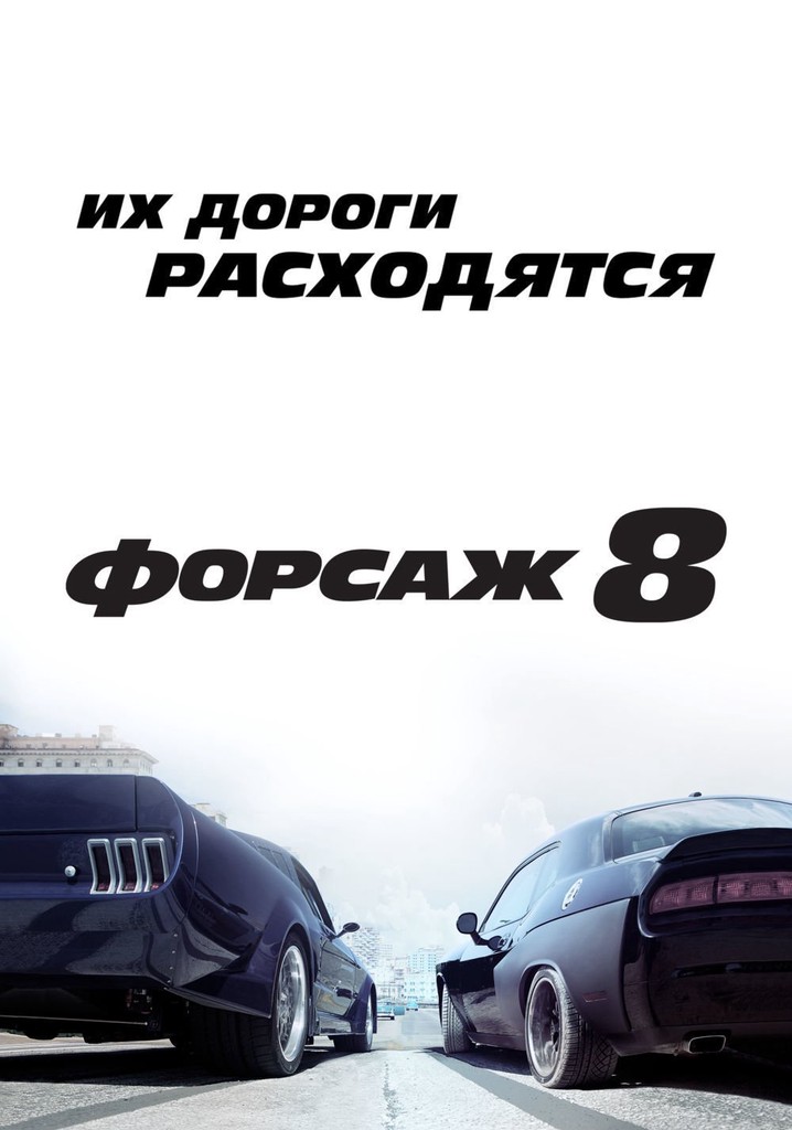 Форсаж 8 - где смотреть онлайн